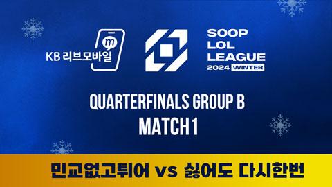 [민교없고튀어 vs 싫어도 다시한번] 8강 B조 1경기 / 2024 SLL WINTER | SOOP VOD