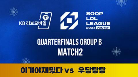 [이겨야재밌다 vs 우당탕탕] 8강 B조 2경기 / 2024 SLL WINTER | SOOP VOD