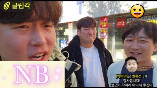 [클립][NB] 소통😀 | SOOP VOD