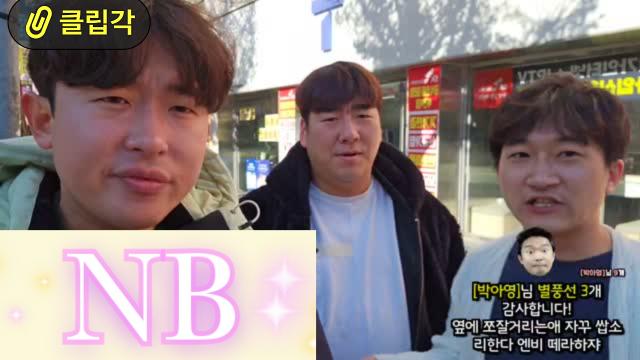 [클립][NB] ㅎㅎ | SOOP VOD