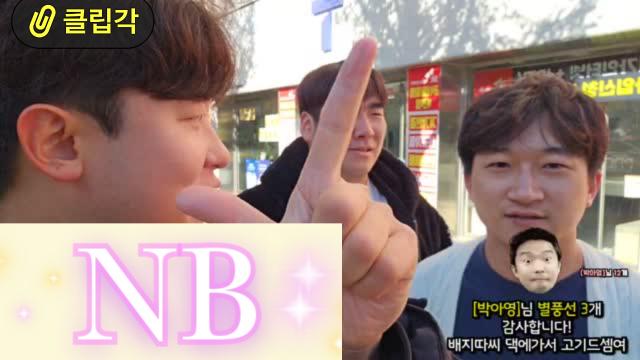 [클립][NB] ㄷㄷ | SOOP VOD