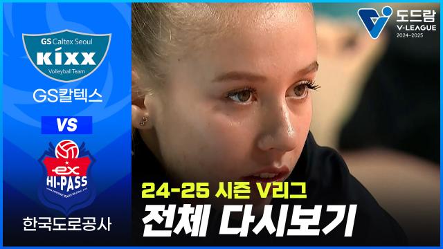 [12월 11일] GS칼텍스 vs 한국도로공사 공사 경기 다시보기 | SOOP VOD