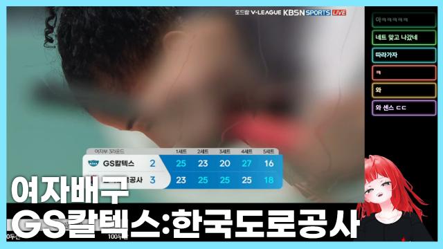 [여자배구] GS칼텍스:한국도로공사 | SOOP VOD