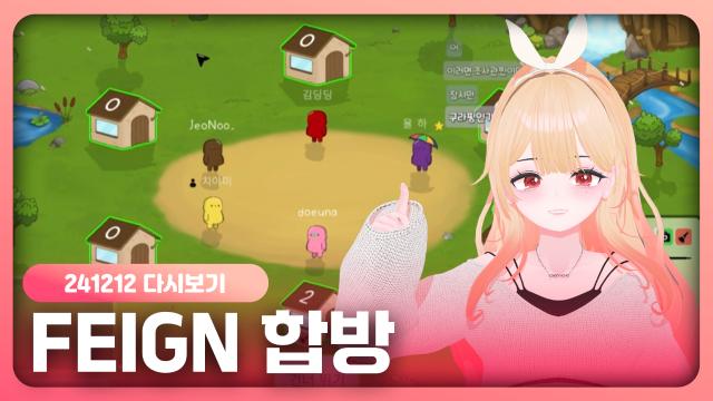 241212) FEIGN 합방 (w. 유지한, 삐로, 저누, 율하, 도으나) | SOOP VOD