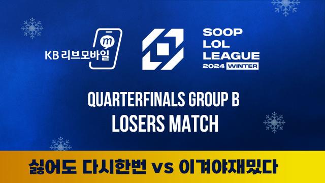 [싫어도 다시한번 vs 이겨야재밌다] 8강 B조 패자전 / 2024 SLL WINTER | SOOP VOD
