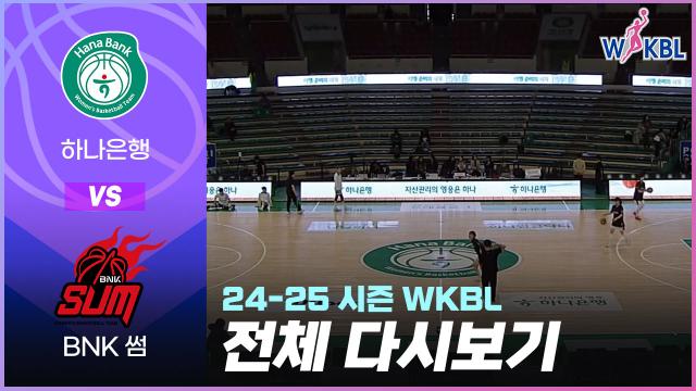 [12월 15일] 하나은행 vs BNK썸 경기 다시보기 | SOOP VOD