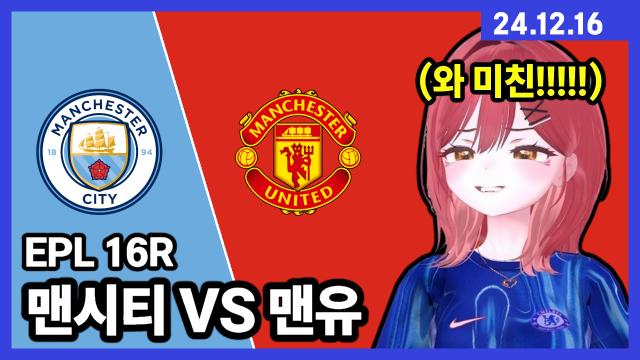 [EPL] 맨시티 VS 맨유 입중계합니다! | SOOP VOD