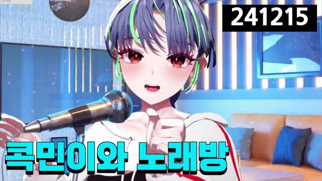 241215 새집마련(?) / 일요노래뱅 / 소통 | SOOP VOD