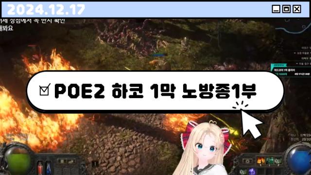 [POE2] 1막 하코 노방종(1부) | SOOP VOD