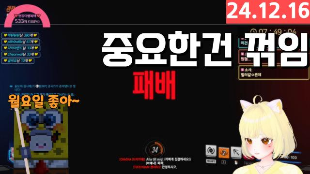 🌼 오늘 다 졌어요 🌼[24.12.16] | SOOP VOD