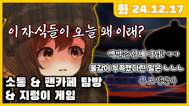 💛1217 팬카페 탐방 & 지렁이게임 | SOOP VOD