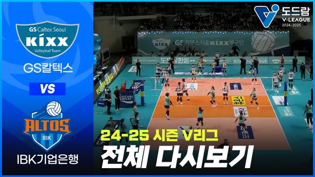 [12월 18일] IBK기업은행 vs GS칼텍스 경기 다시보기 | SOOP VOD