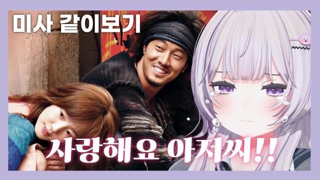 미사 3번째 보는 사람은 입에 주먹넣고 웁니다 | 2024.12.20 | SOOP VOD