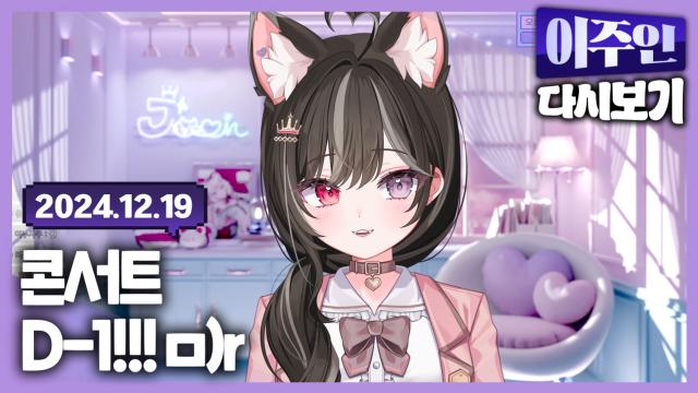 콘서트 D-1!!! ㅁ)r | SOOP VOD