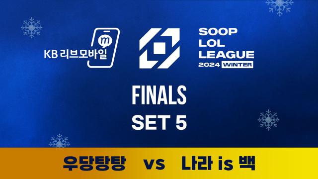 [우당탕탕 vs 나라 is 백] 결승전 5세트 / 2024 SLL WINTER | SOOP VOD