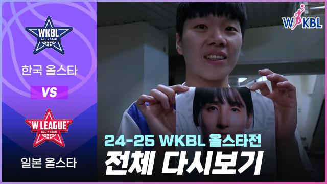 [12월 22일] 2024-2025 WKBL 올스타전 경기 다시보기 | SOOP VOD