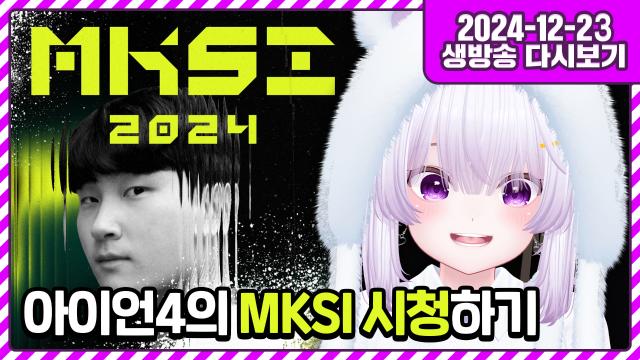 아이언4의눈으로 MKSI경기시청하기 | SOOP VOD
