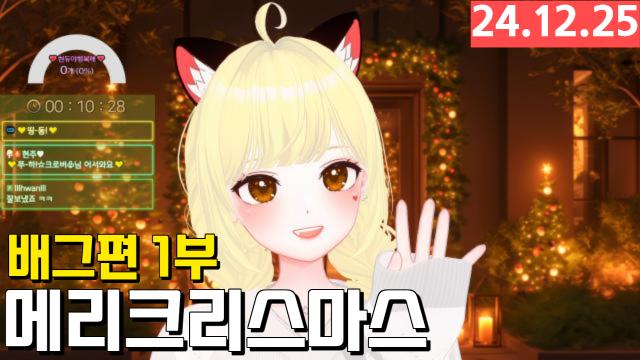 🎄 메리쭈리스마스 1부🎄[24.12.25] | SOOP VOD