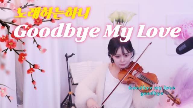 [클립]#노래하는하니#Demis Roussos ☆Goodbye My Love, Goodbye | SOOP VOD