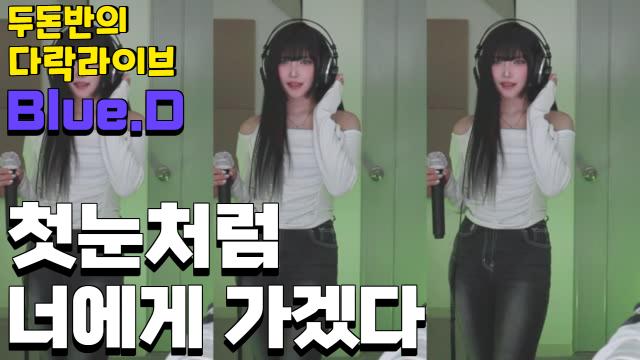 [클립] 첫눈처럼 너에게 가겠다/에일리(Ailee) - Blue.D (블루디) [두돈반의 다락방라이브] | SOOP VOD