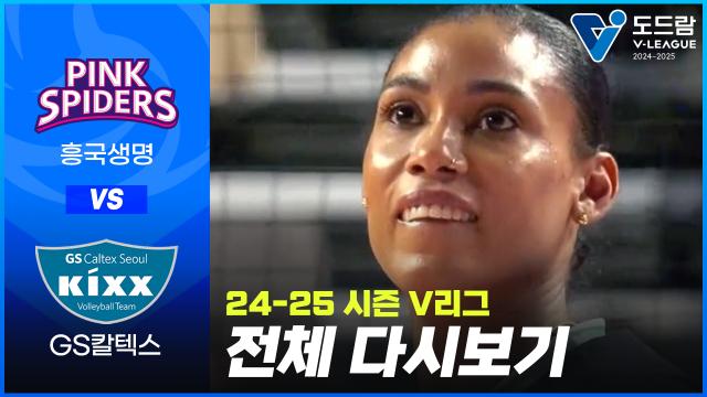 [12월 28일] 흥국생명 vs GS칼텍스 경기 다시보기 | SOOP VOD