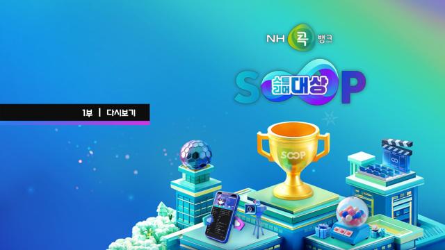 NH콕뱅크와 함께하는 2024 SOOP 스트리머 대상 1부 | SOOP VOD