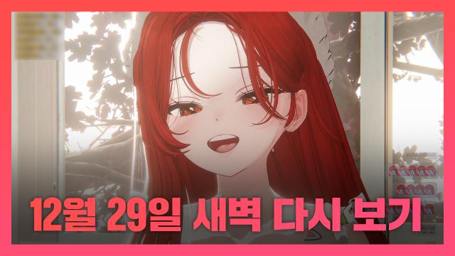 1229 - 새벽에 나타난 빨간머리 | SOOP VOD