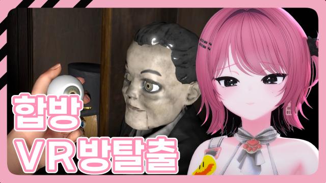 🖤VR방탈출 Another Door: Escape Room w.루센,나탄토🖤 | SOOP VOD