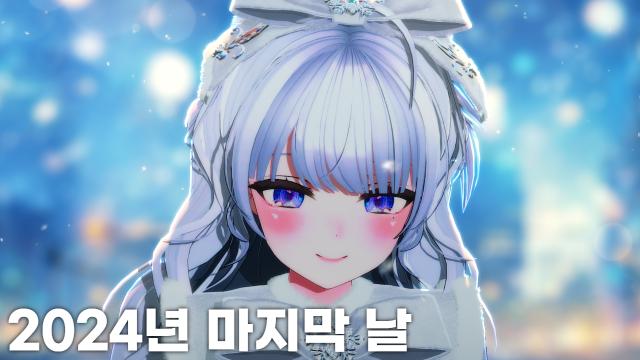 2024-12-31 | SOOP VOD