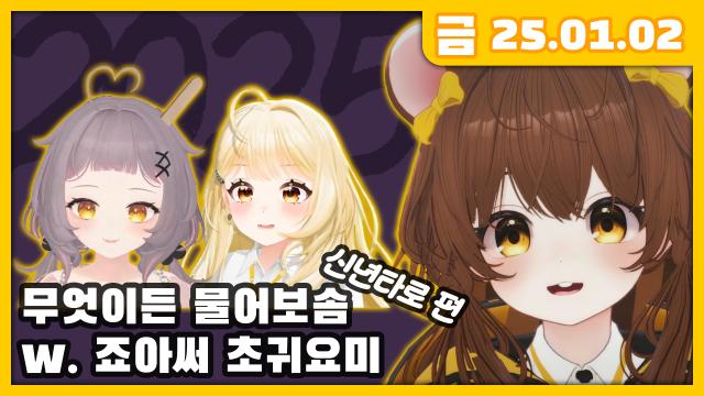 💛0103 무엇이든 물어보솜 신년타로 1회차 | SOOP VOD