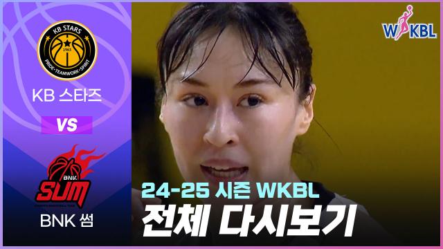 [1월 3일] KB스타즈 vs BNK썸 경기 다시보기 | SOOP VOD