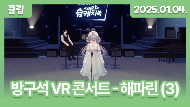 [클립]방구석 VR콘서트 (해파린) -3 | SOOP VOD