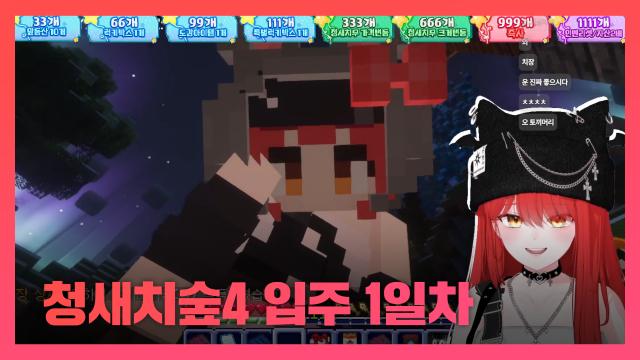 0103 - 청새치숲4 1일차 | SOOP VOD