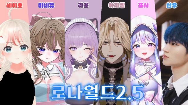 [로나월드 2.5] 친구를 초대했습니다! API 54개 !꼬꼬부족 | SOOP VOD