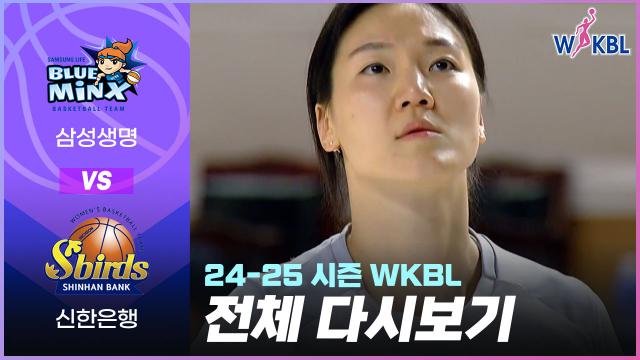 [1월 6일] 삼성생명 vs 신한은행 경기 다시보기 | SOOP VOD