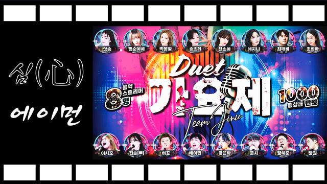 [팀진우] Duet 가요제_심(DK) - 에이먼 | SOOP VOD