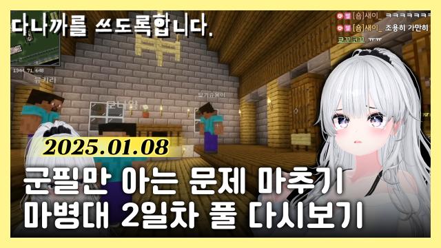 [디어월드] 마병대 풀 다시보기 2일차#3,4,5 | SOOP VOD