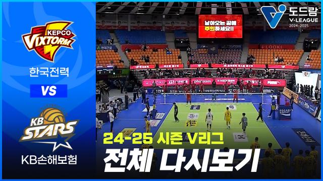 [1월 9일] 한국전력 vs KB손해보험 경기 다시보기 | SOOP VOD