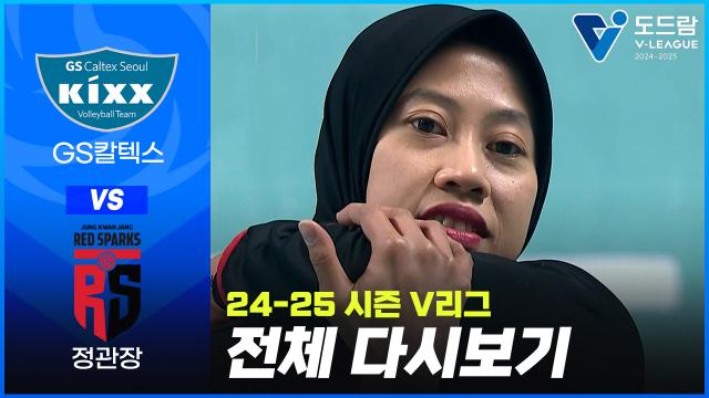 [1월 10일] GS칼텍스 vs 정관장 경기 다시보기 | SOOP VOD