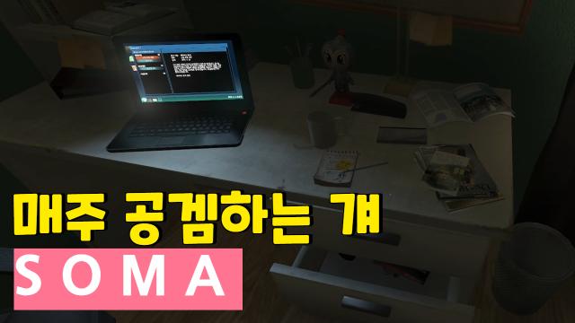 매주 공겜하는 마마, SOMA | SOOP VOD