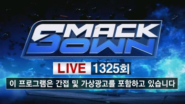 [1월 11일] WWE SMACKDOWN 1325회 생방송 다시보기 | SOOP VOD