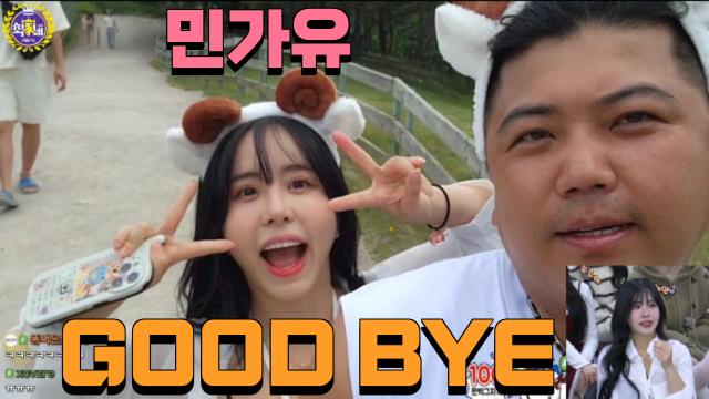 [클립]최가네 GOOD-BYE 민가유 | SOOP VOD