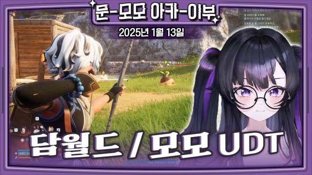 [블리즈] 모모 UDT 모집 (못하면제명) 😈 | SOOP VOD