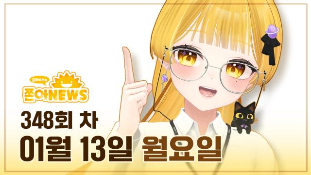 [노휴방 344일] 쫀아 뉴스 📰 1월 13일 월요일 | SOOP VOD
