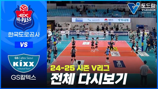 [1월 15일] 한국도로공사 vs GS칼텍스 경기 다시보기 | SOOP VOD