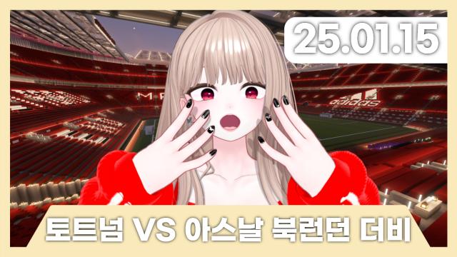 아스날 V 토트넘 북런던 더비 EPL 중계 | SOOP VOD