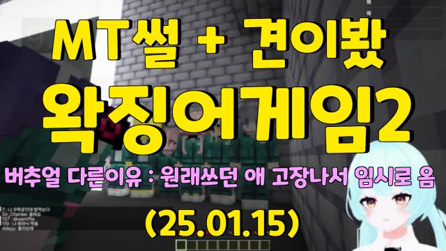 MT썰 + 견이봤 + 왁징어게임2 | SOOP VOD