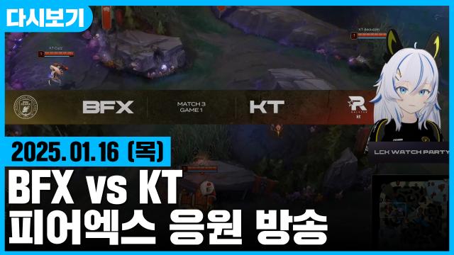 [BFX vs KT] BFX 응원방입니다!!! 폭스 사랑햇 보고싶었어!🦊💛 #LCKWATCHPARTY | SOOP VOD