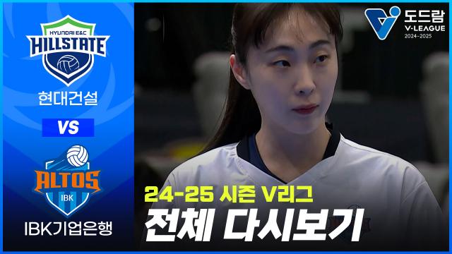 [1월 17일] 현대건설 vs IBK기업은행 경기 다시보기 | SOOP VOD