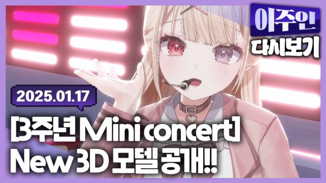 [3주년 Mini concert] New 3d 모델 공개!! | SOOP VOD